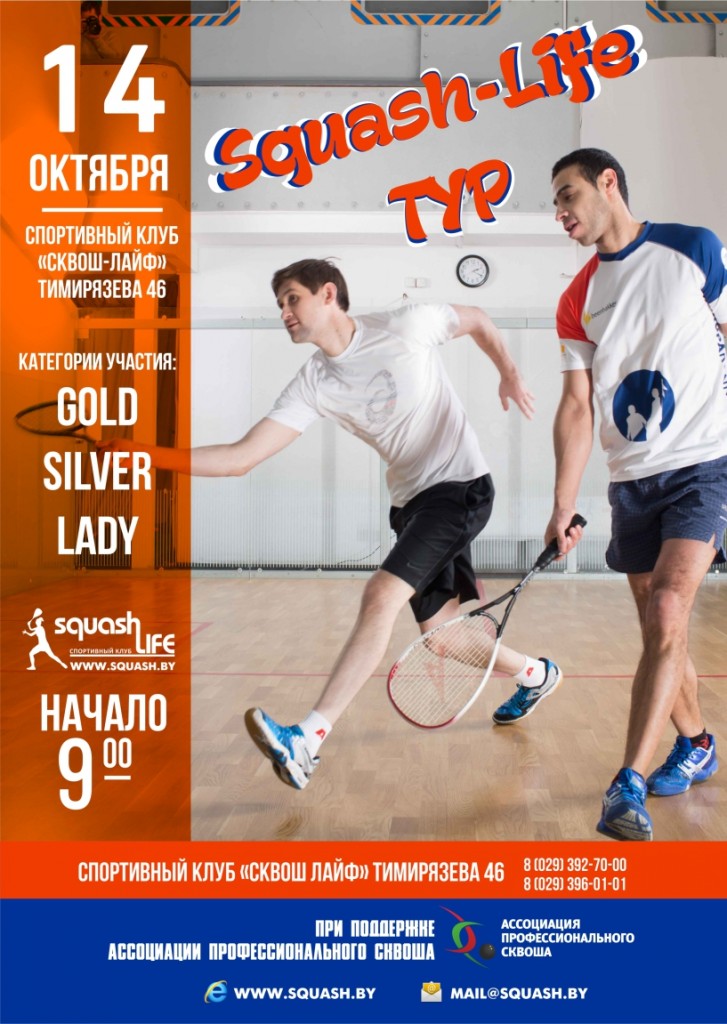 SQUASH-LIFE ТУР